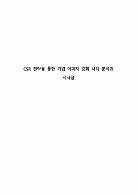 CSR 전략을 통한 기업 이미지 강화 사례 분석과 시사점-1페이지