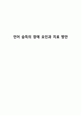 언어 습득의 장애 요인과 치료 방안-1페이지