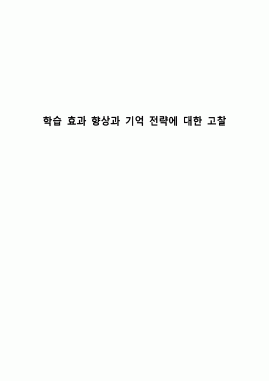학습 효과 향상과 기억 전략에 대한 고찰-1페이지