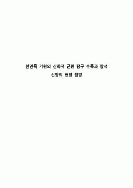 한민족 기원의 신화적 근원 탐구 수목과 암석 신앙의 현장 탐방-1페이지
