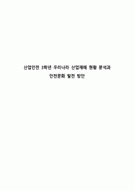 산업안전 3학년 우리나라 산업재해 현황 분석과 안전문화 발전 방안-1페이지