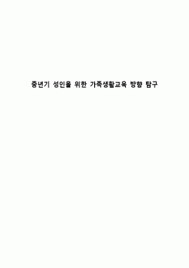 중년기 성인을 위한 가족생활교육 방향 탐구-1페이지
