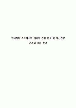 현대사회 스트레스의 의미와 관점 분석 및 정신건강 관계와 대처 방안-1페이지
