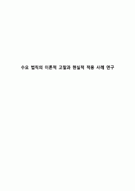 수요 법칙의 이론적 고찰과 현실적 적용 사례 연구-1페이지