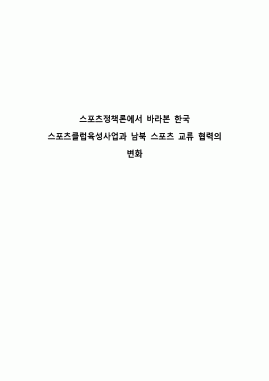 스포츠정책론에서 바라본 한국 스포츠클럽육성사업과 남북 스포츠 교류 협력의 변화-1페이지