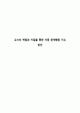 교사의 역할과 자질을 통한 아동 문제행동 지도 방안-1페이지