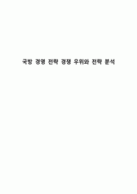 국방 경영 전략 경쟁 우위와 전략 분석-1페이지