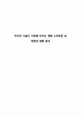미디어 기술이 사회에 미치는 영향 스마트폰 AI 챗봇의 변화 분석-1페이지