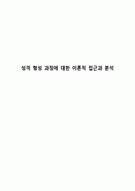 성격 형성 과정에 대한 이론적 접근과 분석-1페이지