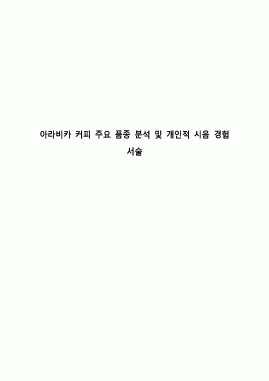 아라비카 커피 주요 품종 분석 및 개인적 시음 경험 서술-1페이지