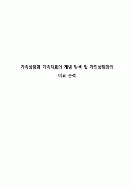 가족상담과 가족치료의 개념 탐색 및 개인상담과의 비교 분석-1페이지