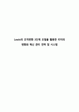 Lewin의 조직변화 3단계 모델을 활용한 리더의 변화와 혁신 관리 전략 및 시스템-1페이지
