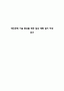 대인관계 기술 향상을 위한 일상 대화 일지 작성 연구-1페이지
