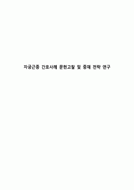 자궁근종 간호사례 문헌고찰 및 중재 전략 연구-1페이지