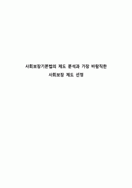 사회보장기본법의 제도 분석과 가장 바람직한 사회보장 제도 선정-1페이지