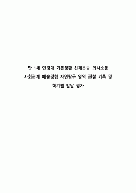 만 1세 연령대 기본생활 신체운동 의사소통 사회관계 예술경험 자연탐구 영역 관찰 기록 및 학기별 발달 평가-1페이지