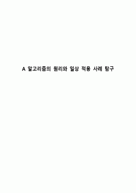 A 알고리즘의 원리와 일상 적용 사례 탐구-1페이지