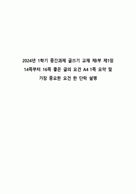 2024년 1학기 중간과제 글쓰기 교재 제I부 제1장 14쪽부터 16쪽 좋은 글의 요건 A4 1쪽 요약 및 가장 중요한 요건 한 단락 설명-1페이지