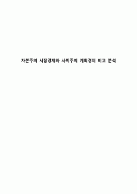 자본주의 시장경제와 사회주의 계획경제 비교 분석-1페이지