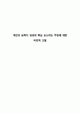 개인의 능력이 성과의 핵심 요소라는 주장에 대한 비판적 고찰-1페이지