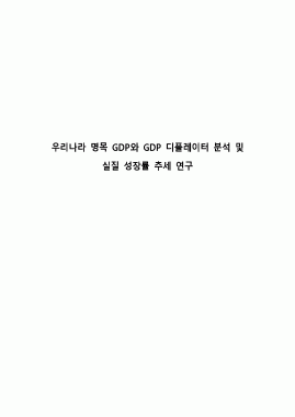 우리나라 명목 GDP와 GDP 디플레이터 분석 및 실질 성장률 추세 연구-1페이지