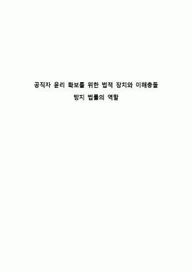 공직자 윤리 확보를 위한 법적 장치와 이해충돌 방지 법률의 역할-1페이지