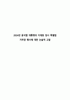 2024년 윤석열 대통령의 이태원 참사 특별법 거부권 행사에 대한 논술적 고찰-1페이지