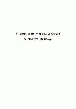 만3세부터5세 유아반 관찰일지와 발달평가 일상놀이 영역기록 62page-1페이지