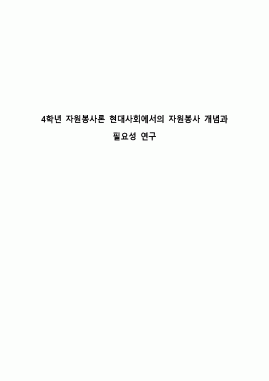 4학년 자원봉사론 현대사회에서의 자원봉사 개념과 필요성 연구-1페이지