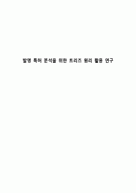 발명 특허 분석을 위한 트리즈 원리 활용 연구-1페이지