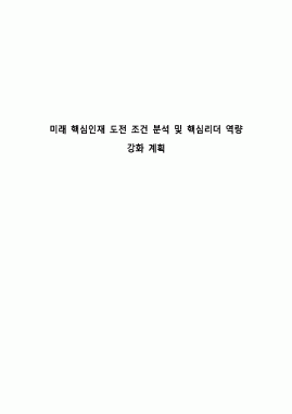 미래 핵심인재 도전 조건 분석 및 핵심리더 역량 강화 계획-1페이지