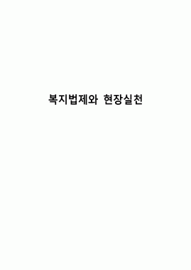 복지법제와 현장실천-1페이지
