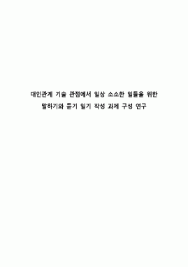 대인관계 기술 관점에서 일상 소소한 일들을 위한 말하기와 듣기 일기 작성 과제 구성 연구-1페이지
