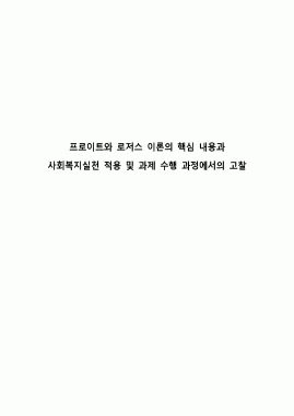 프로이트와 로저스 이론의 핵심 내용과 사회복지실천 적용 및 과제 수행 과정에서의 고찰-1페이지