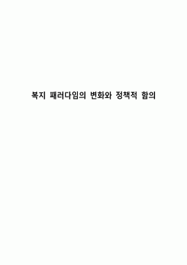 복지 패러다임의 변화와 정책적 함의-1페이지