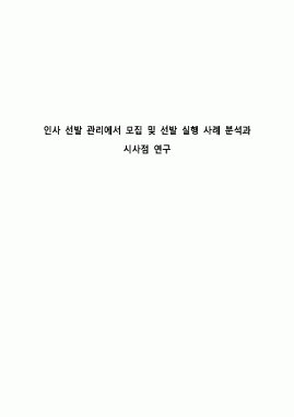 인사 선발 관리에서 모집 및 선발 실행 사례 분석과 시사점 연구-1페이지