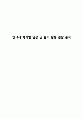 만 4세 학기별 일상 및 놀이 활동 관찰 분석-1페이지