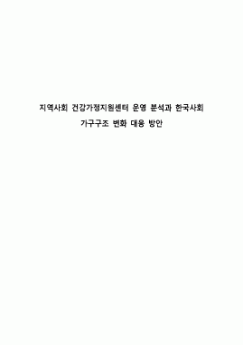 지역사회 건강가정지원센터 운영 분석과 한국사회 가구구조 변화 대응 방안-1페이지