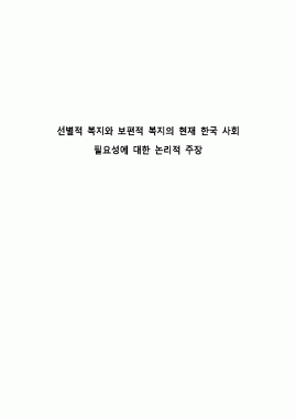 선별적 복지와 보편적 복지의 현재 한국 사회 필요성에 대한 논리적 주장-1페이지
