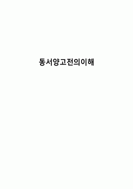 동서양고전의이해-1페이지