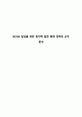 RE100 달성을 위한 원자력 발전 확대 정책의 손익 분석-1페이지