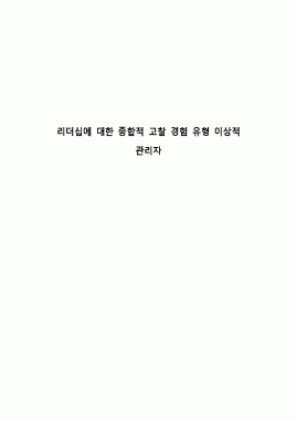 리더십에 대한 종합적 고찰 경험 유형 이상적 관리자-1페이지
