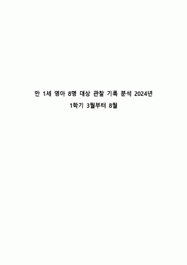 만 1세 영아 8명 대상 관찰 기록 분석 2024년 1학기 3월부터 8월-1페이지