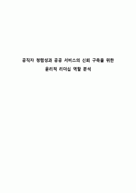 공직자 청렴성과 공공 서비스의 신뢰 구축을 위한 윤리적 리더십 역할 분석-1페이지