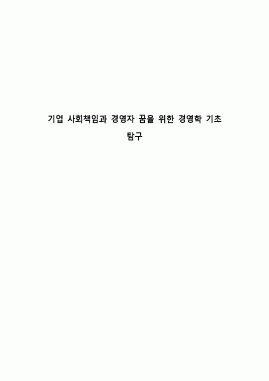 기업 사회책임과 경영자 꿈을 위한 경영학 기초 탐구-1페이지