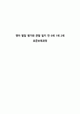 영아 발달 평가와 관찰 일지 만 0세 1세 2세 표준보육과정-1페이지