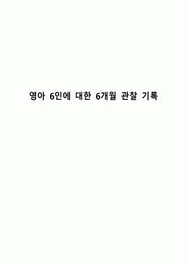 영아 6인에 대한 6개월 관찰 기록-1페이지