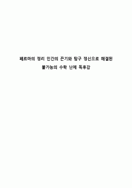 페르마의 정리 인간의 끈기와 탐구 정신으로 해결된 불가능의 수학 난제 독후감-1페이지