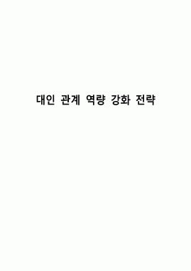 대인 관계 역량 강화 전략-1페이지
