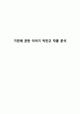 기린에 관한 이야기 박민규 작품 분석-1페이지